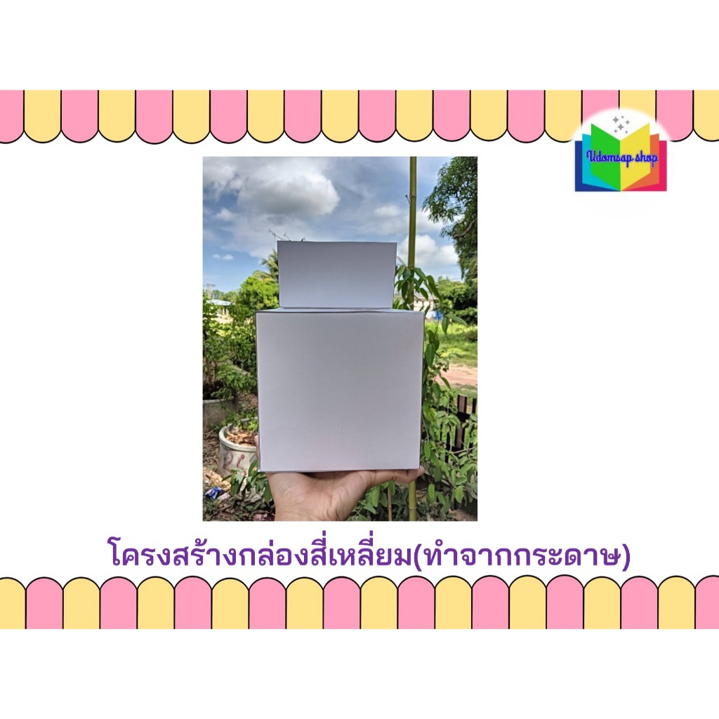 Square Box Structure (Made Of Paper Used To Make Teaching Materials ...