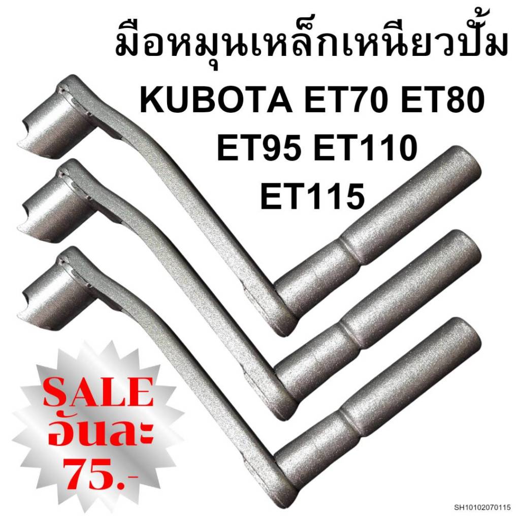 Hand Crank ET Tough Iron Pump Silver Bronze Kubota Model ET70 ET80 ET95 ...