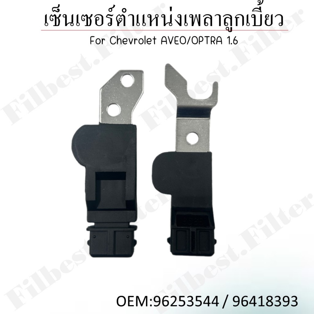 SENSOR CAMSHAFT CHEVROLET AVEO OPTRA 1.6L 96253544 | Shopee Philippines