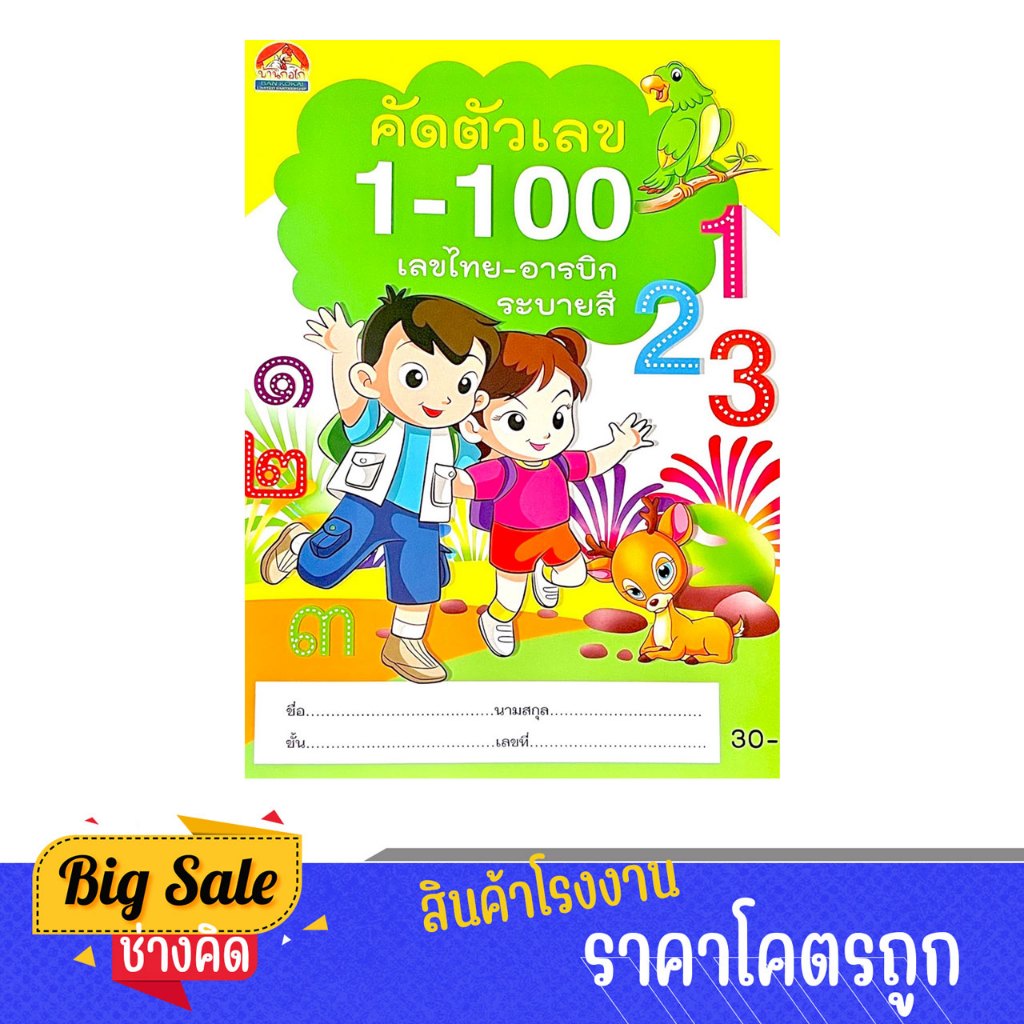 changkid Exercise Book Number 1-100 Thai Arabic Numbers With Coloring Comic Picture For ...
