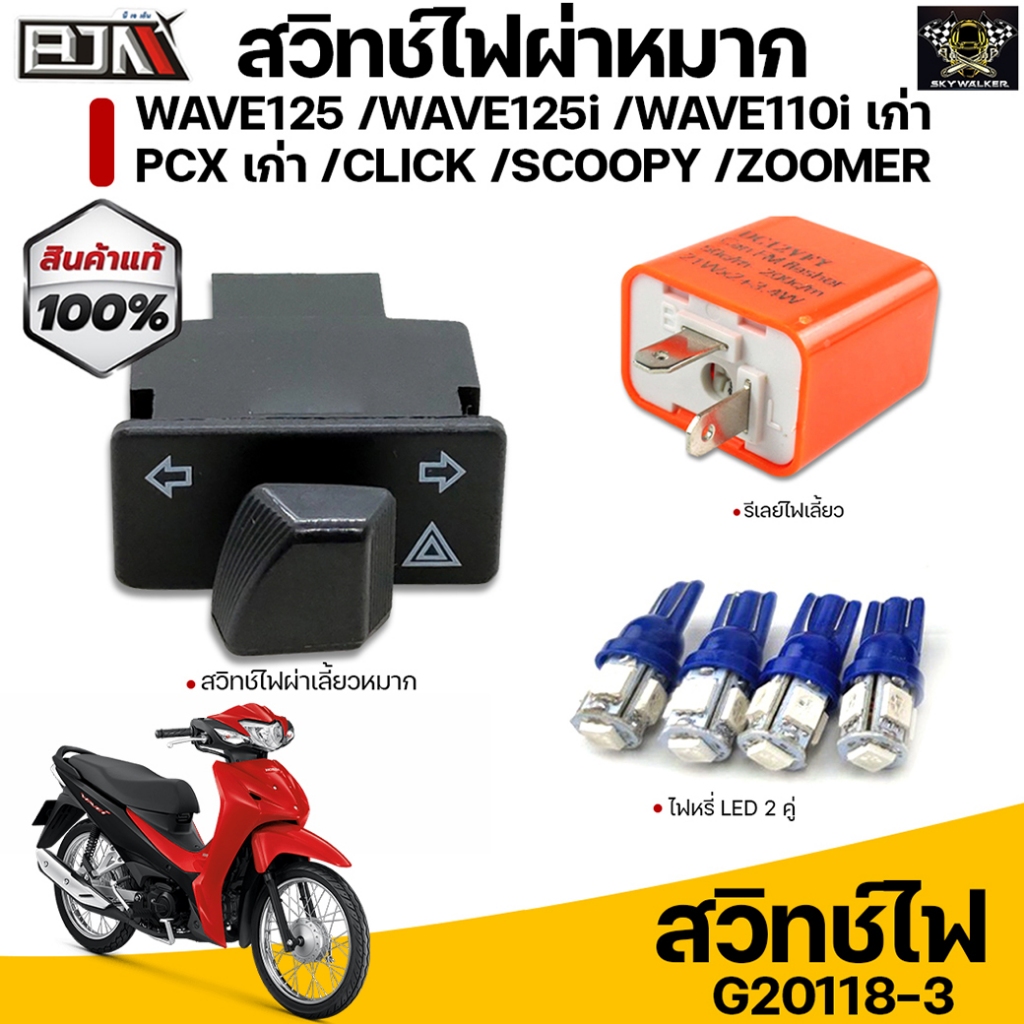 Power Switch Set With Dimmer/Relay Honda Wave125 /Wave125i /Wave110i ...