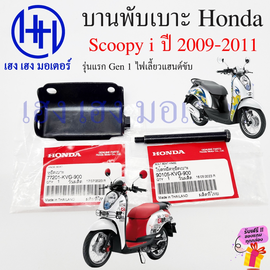 Seat Hinge Scoopy i 2009-2011 First Generation Gen 1 Turn Signal ...