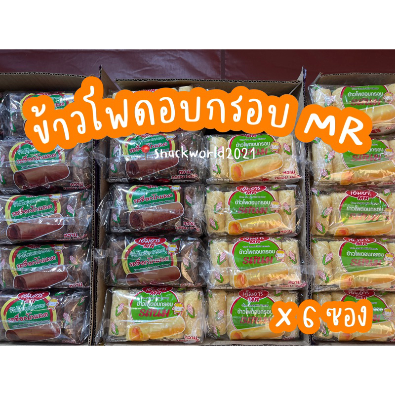 MR Corn Chips Milk/Chocolate Flavor (6 Packs) 40 G. Per Pack | Shopee ...