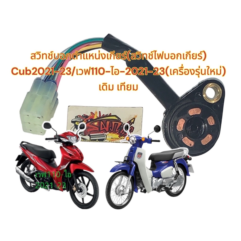 Neutral Gear Switch Set (Gear Light Button-With Wire) Wave 110-I-2021 ...