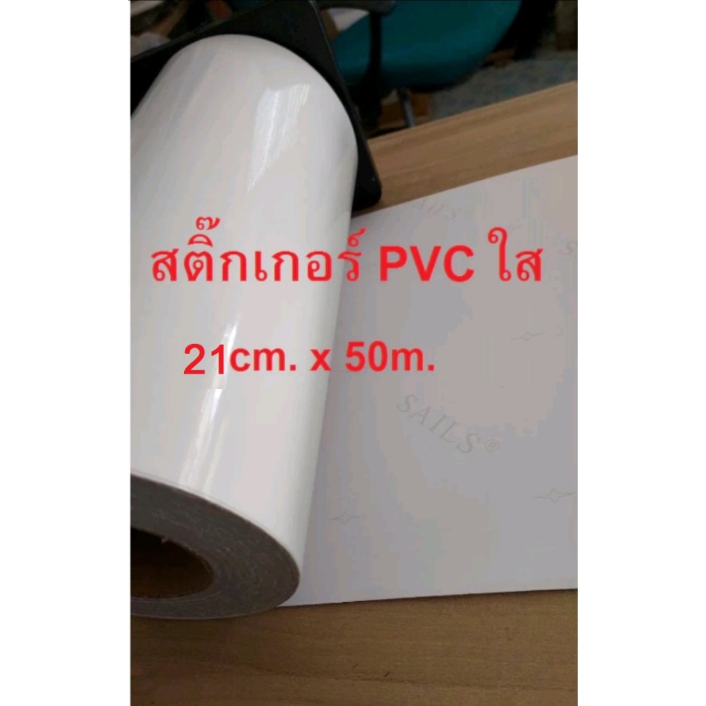 Pvc Outdoor Sticker Transparent140g.(Roll Up) Width 21 cm.* 50 m Long ...