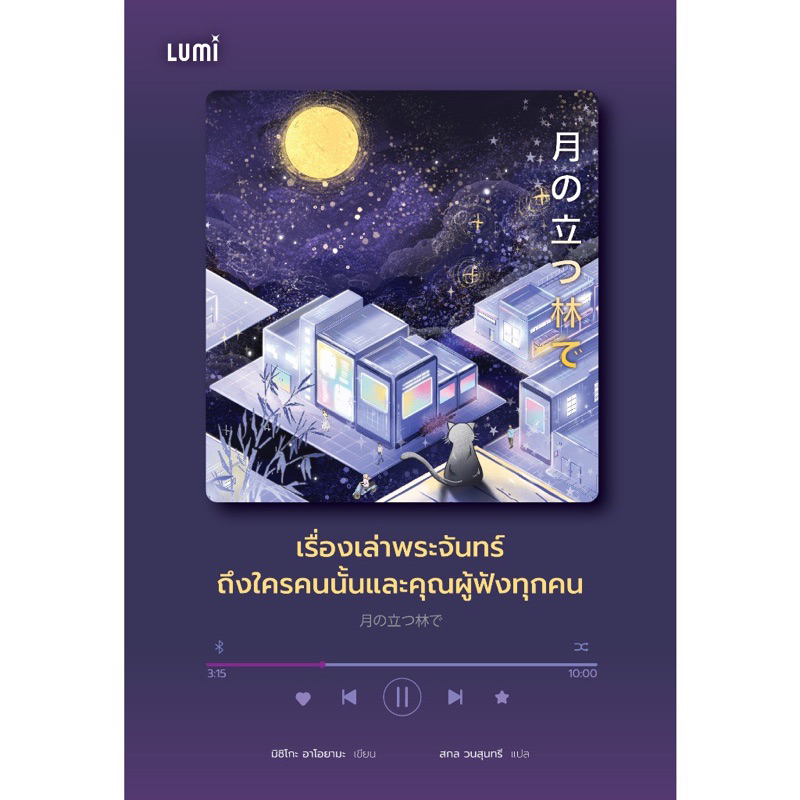 LUMi Book: Stories For That Moon And Who You Listen To Everyone (NMB ...
