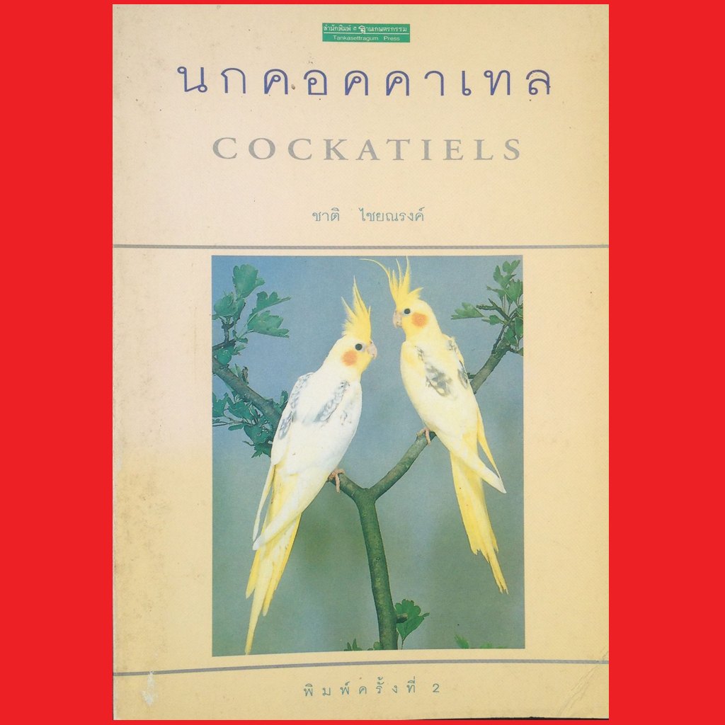 Cockatiel Bird Breeding Book | Shopee Philippines