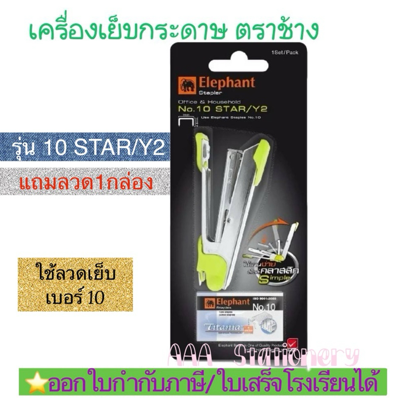 Star Stapler Free Model No.Star/Y2 Elephant Brand Max (1 Set) | Shopee ...