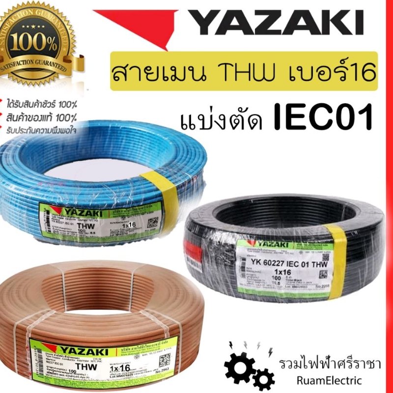 Power Cable YAZAKI THW 16 IEC01 No. 16 (1m) Yasaki Main Brown Black Blue Copper Single THW1X16 ...