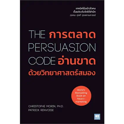 (Chulalongkorn Book Center) Marketing Monopoly Reading With Brain Science (THE PERSUASION CODE ...