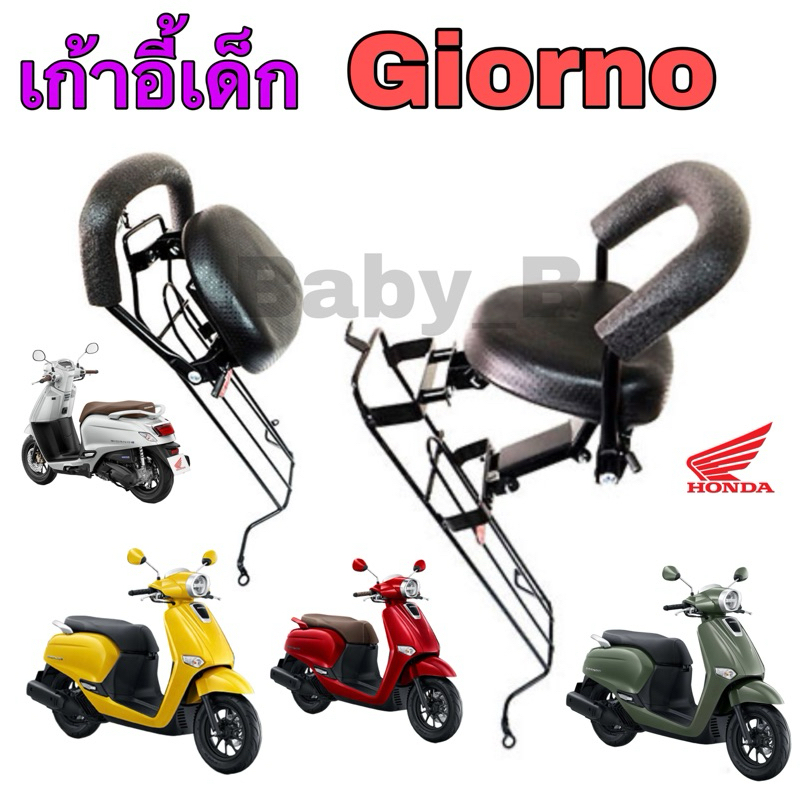 Kids Chair Giorno+ Child Seat Giorno Baby Motorcycle Geono Plus Honda ...