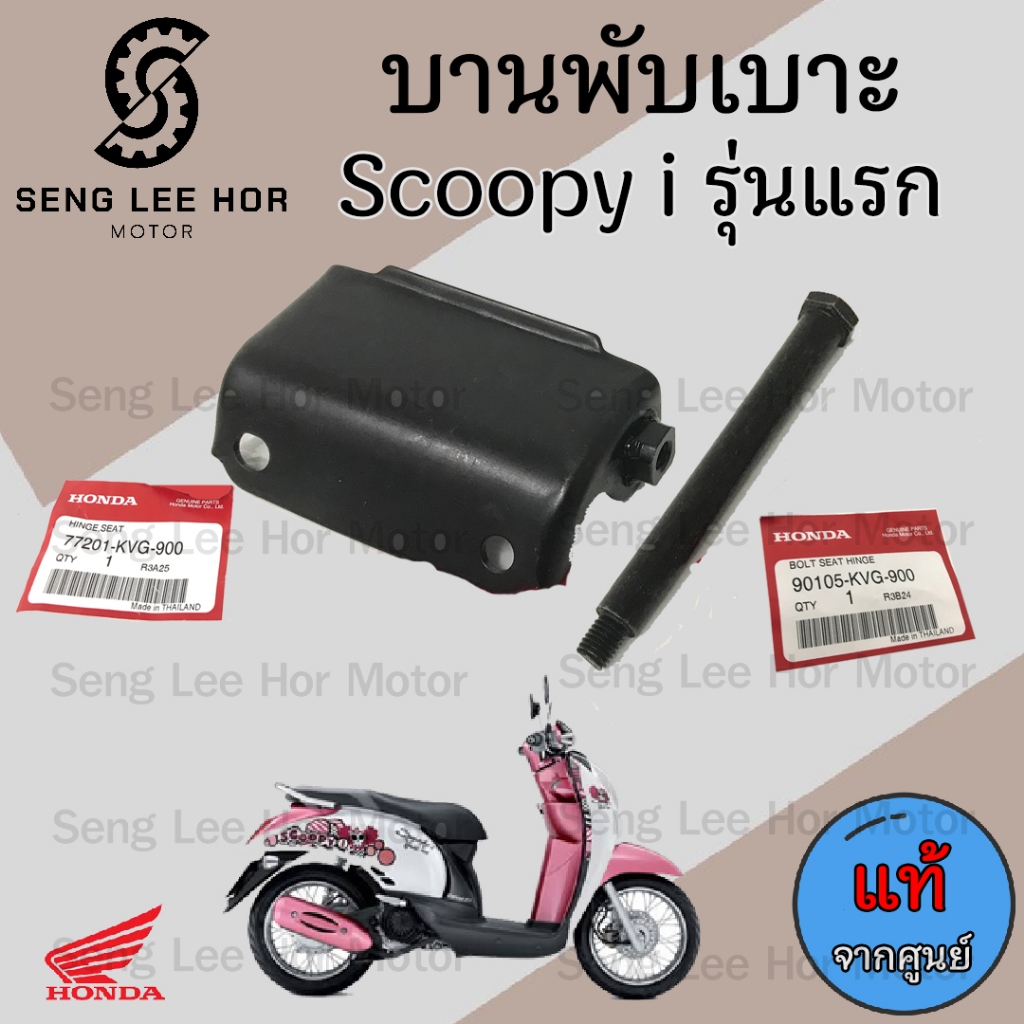 381.1 Seat Hinge Scoopy i First Generation (Gen 1) Genuine Honda Center ...