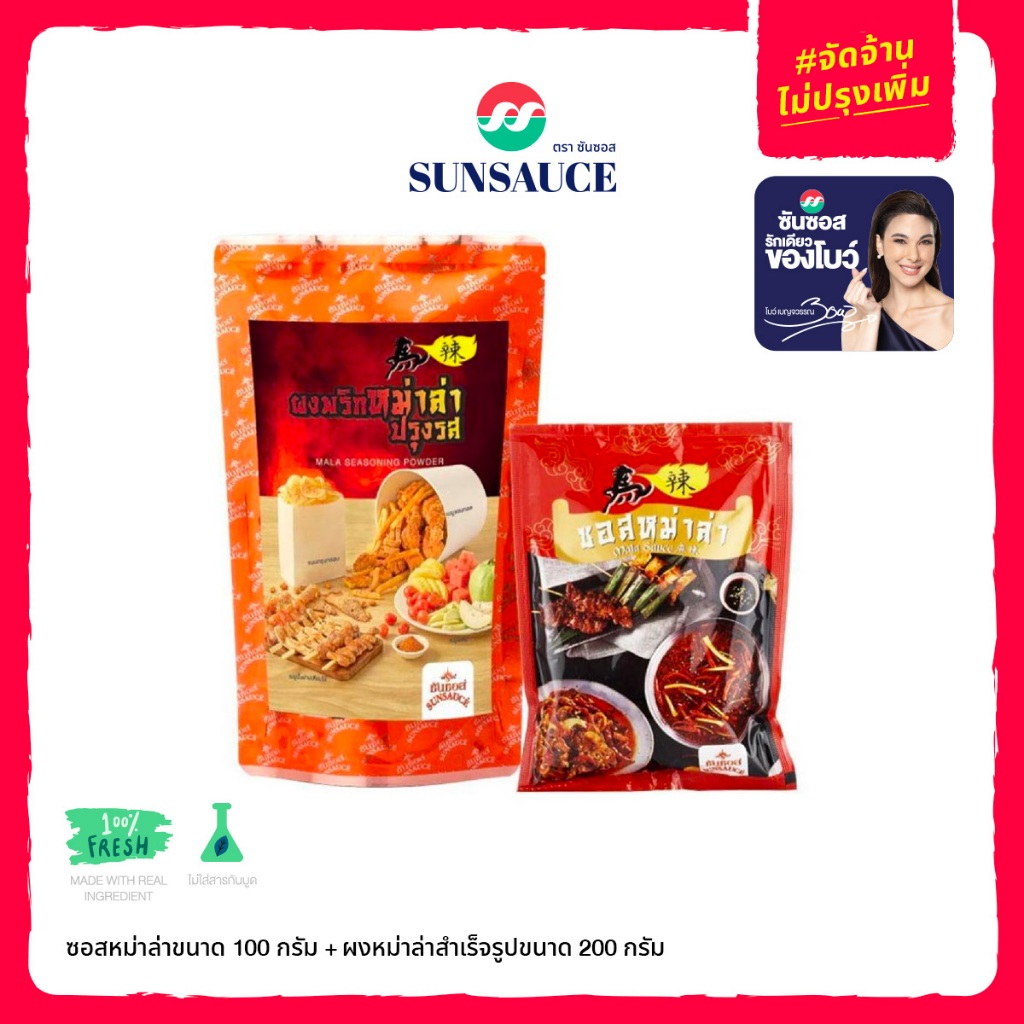 SUNSAUCE(Sun Sauce) Value Set! 100g Mala Flavored Broth Sauce + 200g ...