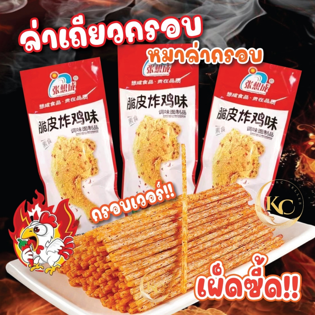 Ready Stock Crispy Tofu Chicken Flavor Mala Spicy Stick ️ Fragrant ...