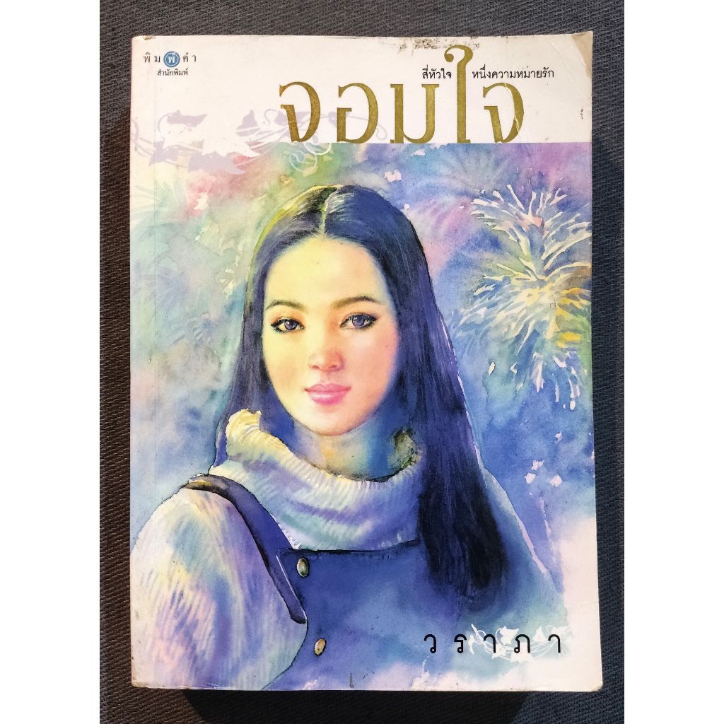 Jomchai 4th Edition-Warapa (Used) | Shopee Philippines