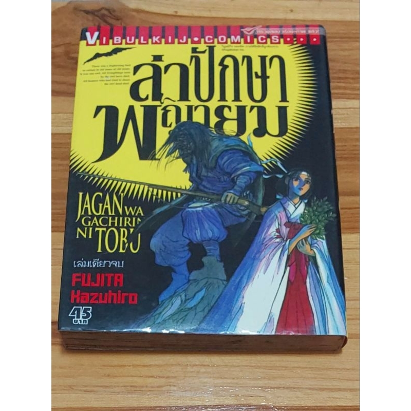For Sale Second-Hand Manga Hunt Pasa Phaya Yam One Volume End The Work ...