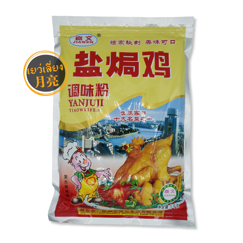 Salted Chicken Powder Jiawen Brand Fermented From China Old Original ...