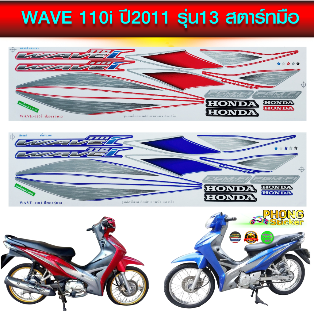 Motorcycle Sticker wave 110i 2011 Model 13 110i 2011 13 (Beautiful ...