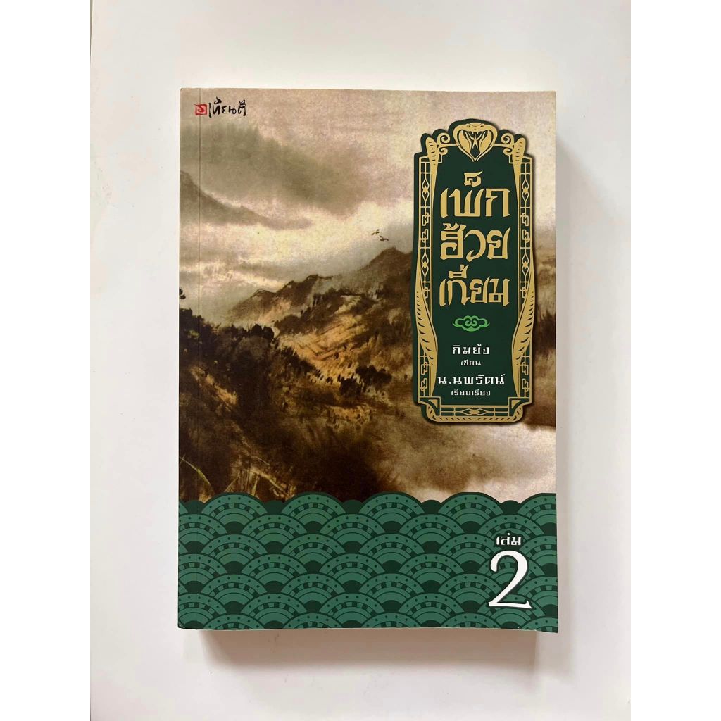 Pek Huay Giam Volume 2 | Shopee Philippines