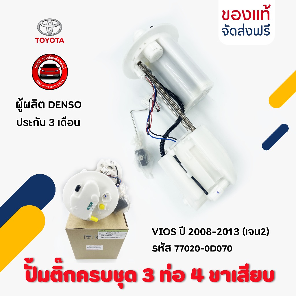 VIOS Tick Pump Complete Set 3 Pipes 4 Pin Plug (77020-0D070) TOYOTA ...