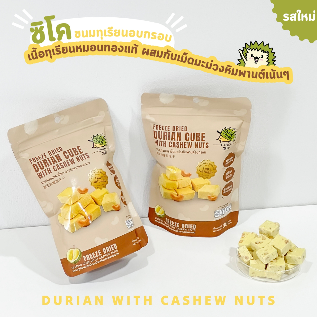 Ciko Freeze Dried Durian Cube With Cashew Nuts 30 g) | Shopee Philippines