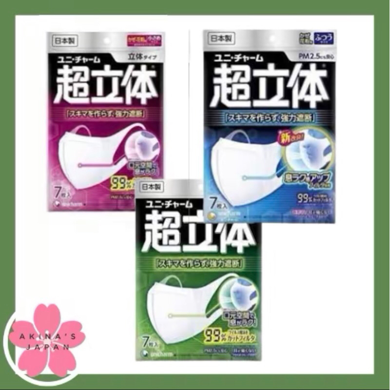 Unicharm 3D Mask Japanese Masque 3D 7pcs. | Shopee Philippines