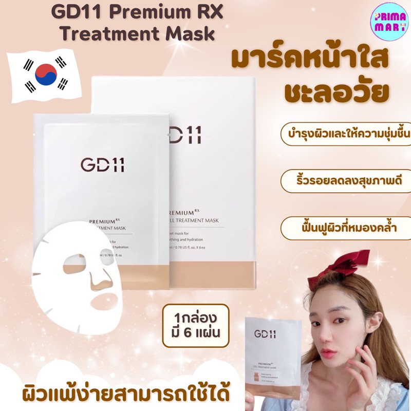 GD11 Premium RX Treatment Mask (1 Box Have 6 Sheets) | Shopee Philippines