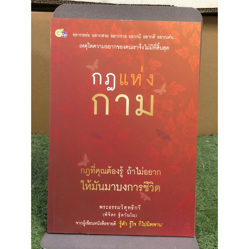 The Law Of Kama: Phra Thammawisut (Phichit Thitwanno) | Shopee Philippines