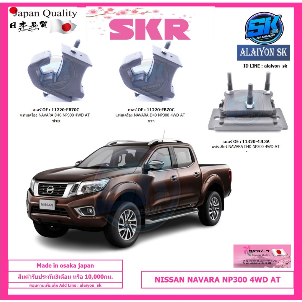 SKR Engine Mount Gear NISSAN NAVARA NP300 4WD AT Made in osaka japan ...