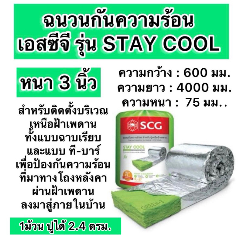 SCG staycool Insulation Thickness 3 Inches And 6 PREMIUM Heat-Resistant ...
