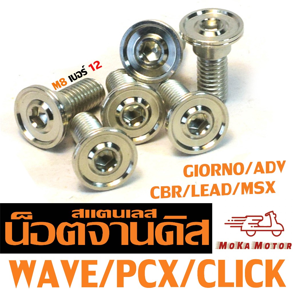 Disc Nut Stainless Steel LEAD 125/To Hold Model WAVE/ADV/PCX/CLICK ...