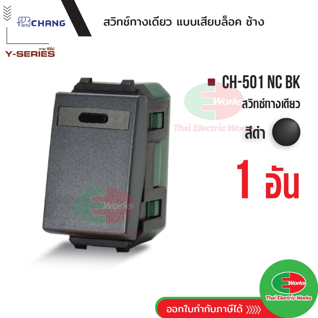 Chang CH-501NC BK 1-Way Switch (Plug-In Lock) Black One-Way Plug-In ...