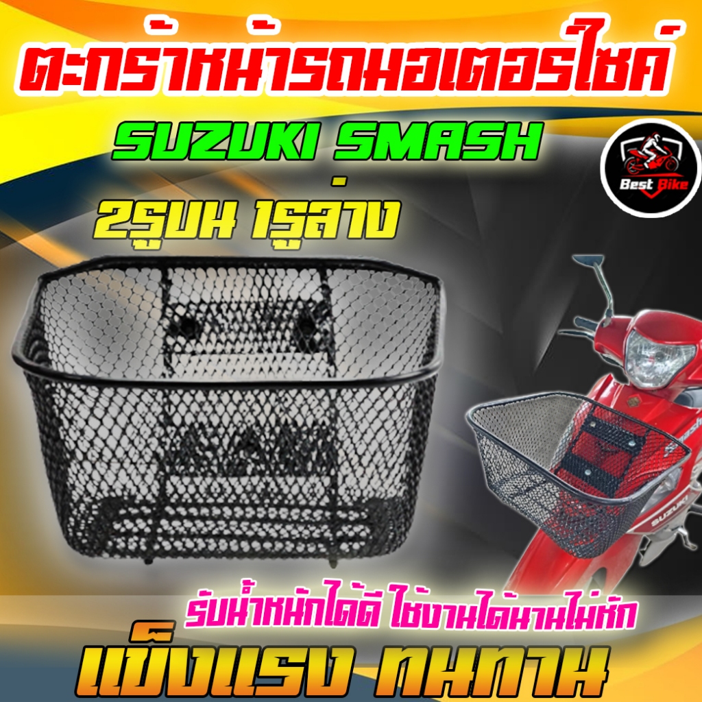 Motorcycle Front Basket SUZUKI SMASH 2-Hole Top 1 Lower Hole Good ...