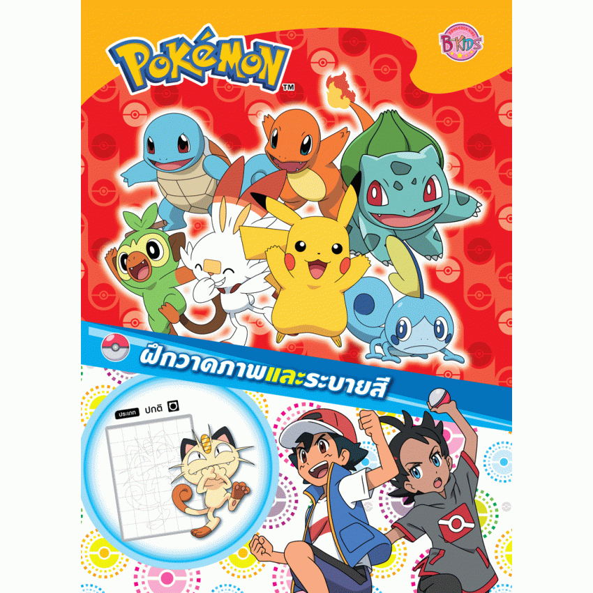 Pokemon Practice Painting And Colouring + Badminton Racket Children ...