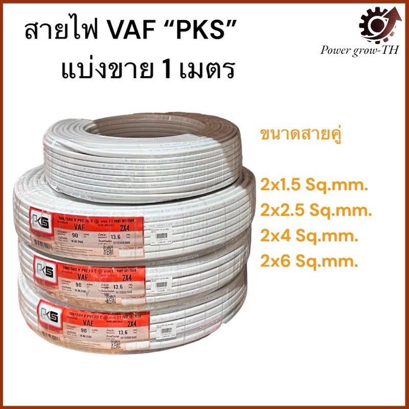 VAF Power Cord "PKS" (Sold Separately 1 Meter) Size/2x1/2x1.5/2x2.5/2x4/2x6/2x10/2x16/Sq.mm ...