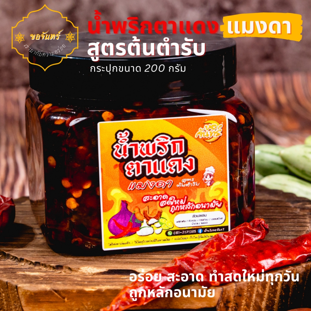 Pimp Red-Eyed Chili Paste Original Recipe (Khang Chan Paste) | Shopee ...