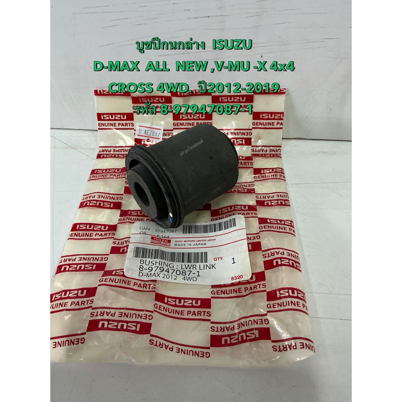 Lower Wishbone ISUZU D-MAX ALL NEW MU-X 4x4 V-Cross 4WD (8-97947087-1 ...