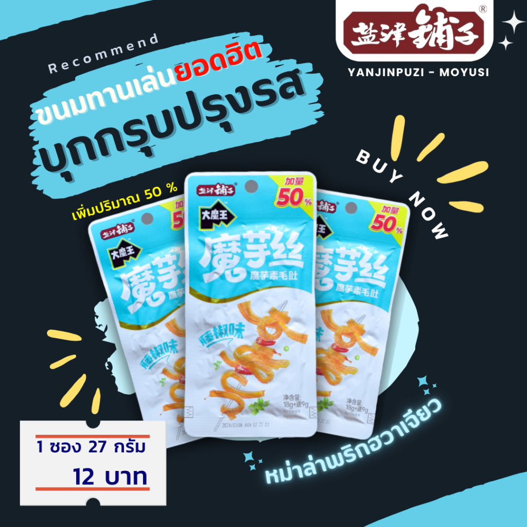 Konjac Mala Crispy Squid Snack Seasoning Flavor Hwa Jiao Chili (Blue ...