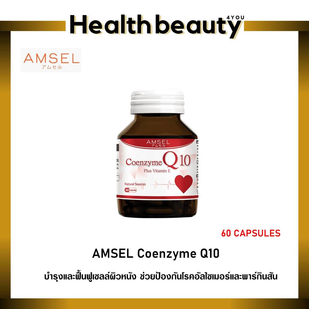 Amsel Coenzyme Q10 Plus Vitamin E (60 Capsules) | Shopee Philippines