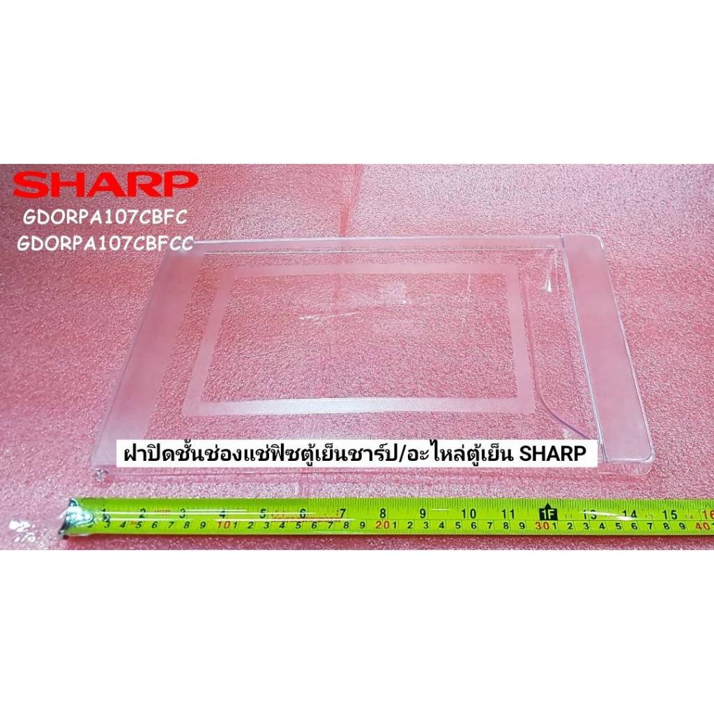 SHARP (SHARP) Freezer Cover Refrigerator/Spare Parts FRESH DOOR ...