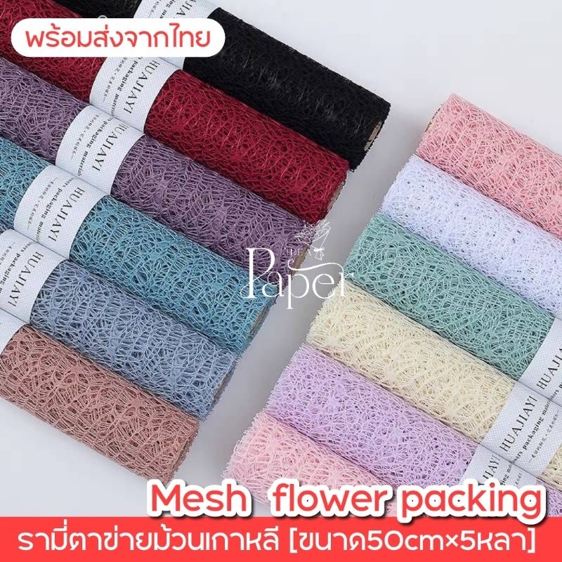 Korean Mesh Flower Wrapping Net 1 Roll (Size 50 × 5 Yards) | Shopee ...