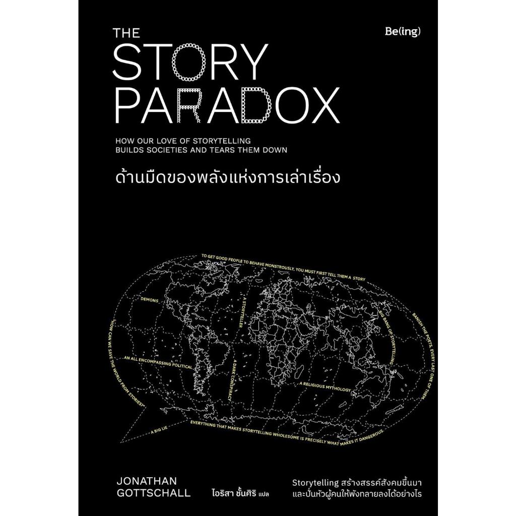 Book THE Dark Side Of THE Power Of STORY PARADOX) | Shopee Philippines