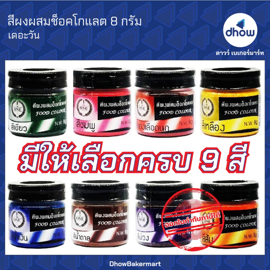 Food Coloring Chocolate Color The One (The One) 8 Grams Complete 9 ...