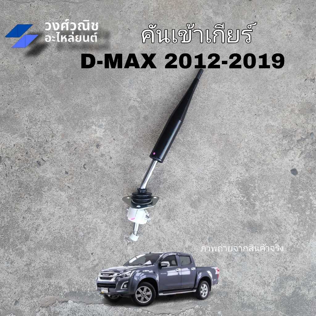 IsuzU Dmax Gear Shift Lever 2012-2019 1 Piece | Shopee Philippines