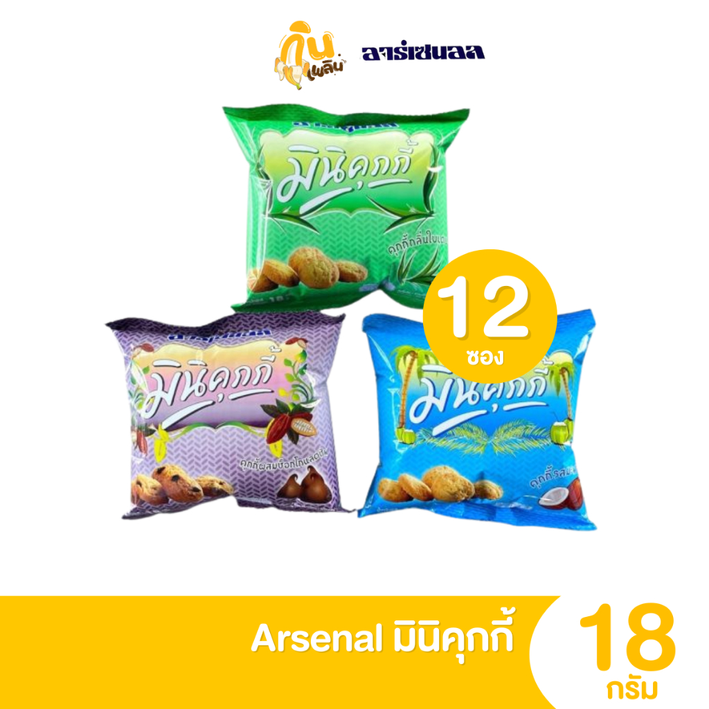 Eaten Enjoy|Cheap Mini Arsenal Cookies 5 Baht Coconut Flavor Pandan ...