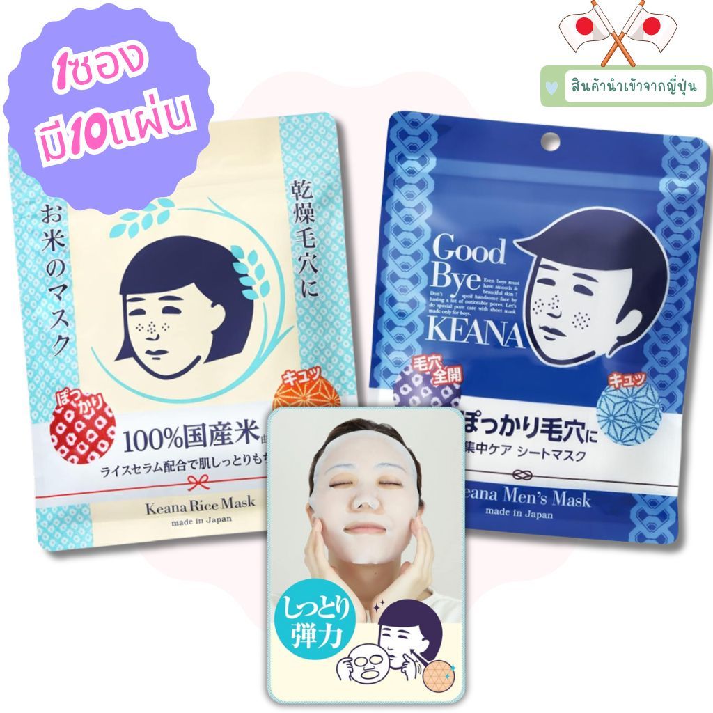 Keana Nadeshiko Japanese Rice Mask 1 Pack 10pcs | Shopee Philippines