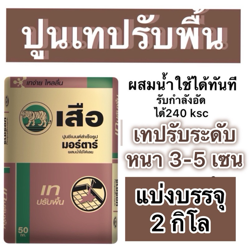 Cement Tape Floor Level Ready-Made Mortar Sold 2 Kg. | Shopee Philippines