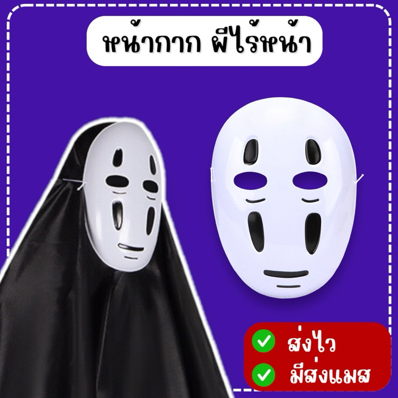 Send Quickly From Bangkok A Faceless Ghost Mask Halloween Phaonashi ...