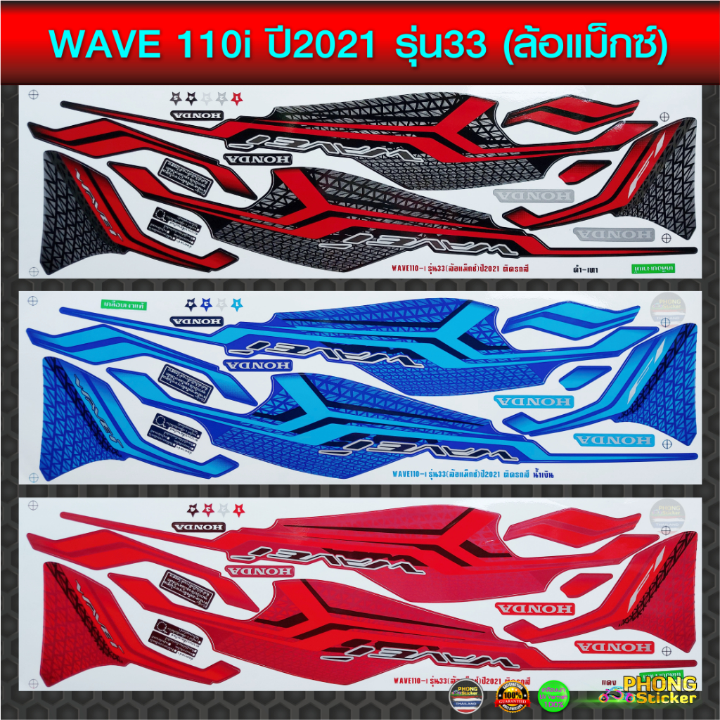 wave 110i Sticker 2021 Model 33 Wheel Max 110i 2021 33 (Beautiful Color ...