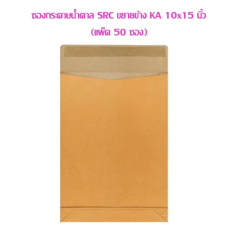 SRC Brown Paper Envelope 10 × 15 Inches 125g KA Side Expansion (50 ...